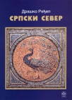 Српски север