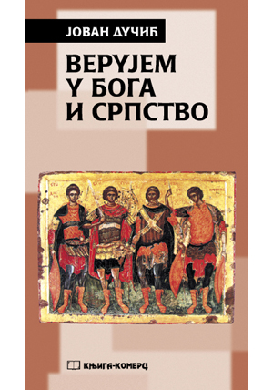 Верујем у Бога и српство