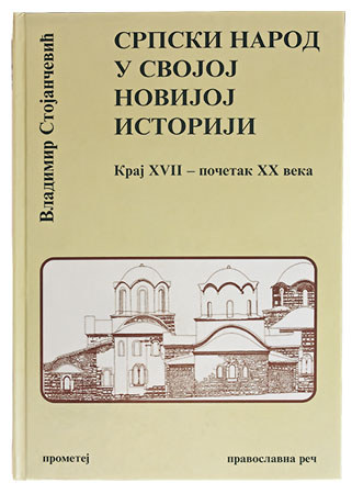 Српски народ у својој новијој историји: Крај 17. почетак 20. века