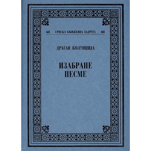 ИЗАБРАНЕ ПЕСМЕ - Драган Колунџија