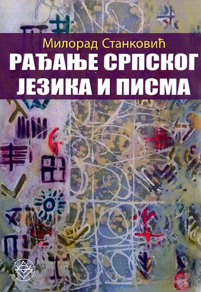 Рађање српског језика и писма