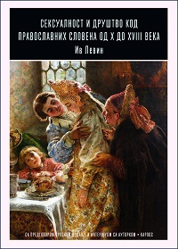 Сексуалност и друштво код православних Словена од X до XVIII века