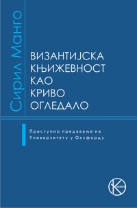 Византијска књижевност као криво огледало : приступно предавање на Универзитету у Оксфорду 21. маја 1974.
