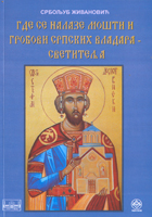 Где се налазе мошти и гробови наших владара светитеља