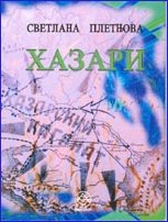 Хазари