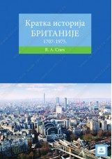Кратка историја Британије: 1707-1795.