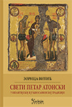 Свети Петар Атонски у византијској и јужнословенској традицији