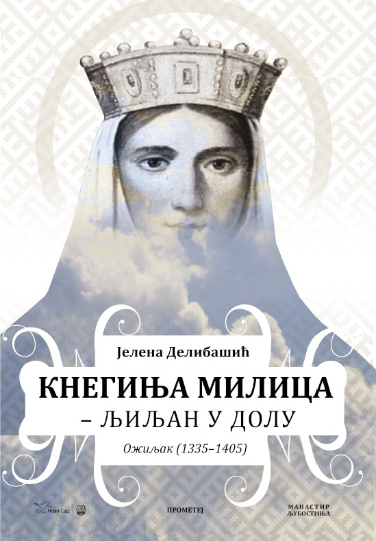 Кнегиња Милица – љиљан у долу : ожиљак
(1335–1405)