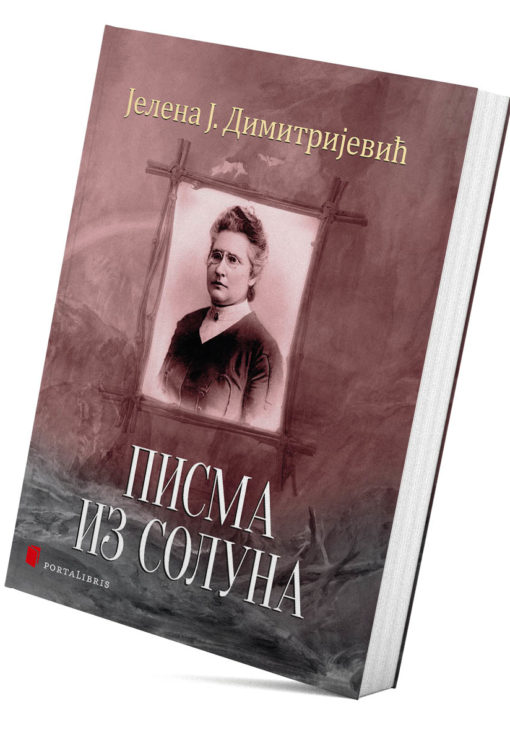Писма из Солуна