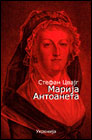 Марија Антоанета - слика једног осредњег карактера