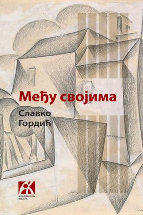 Међу својима