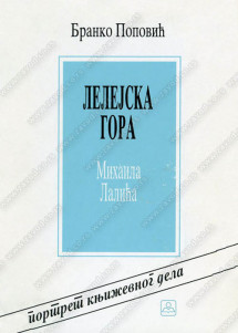 Лелејска гора Михаила Лалића – портрет књижевног дела