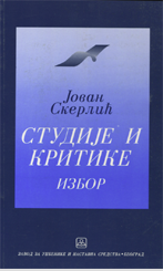 Студије и критике