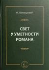 Свет у уметности романа