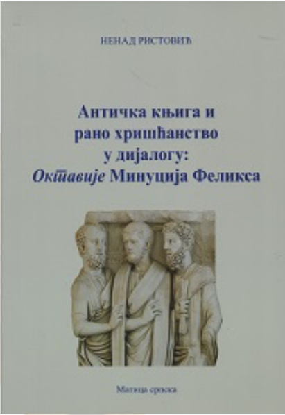 Античка књига и рано хришћанство у дијалогу: Октавије Минуција Феликса