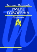 Умеће говорења
