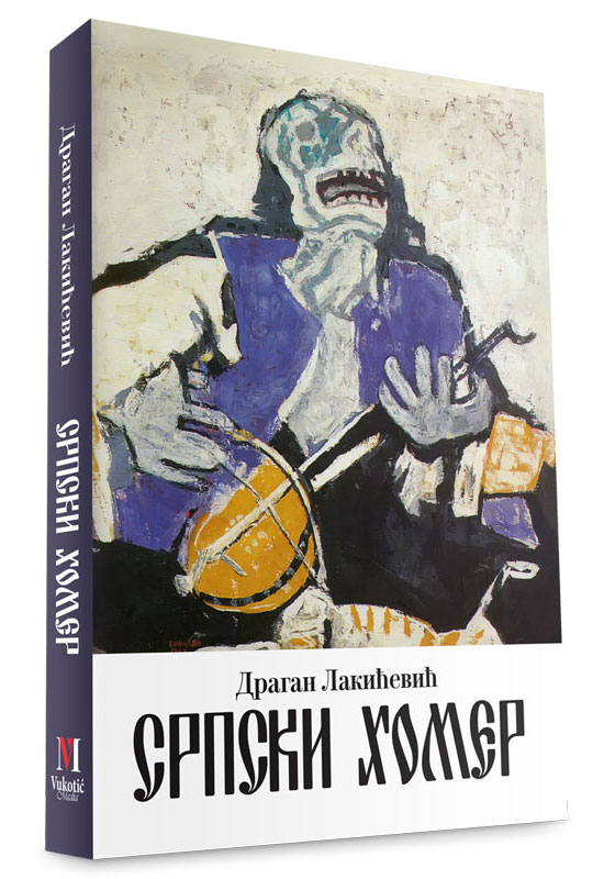 Српски хомер