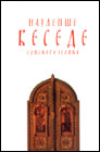 Најлепше беседе српскога језика - од Стефана Немање до Матије Бећковића