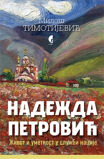 НАДЕЖДА ПЕТРОВИЋ