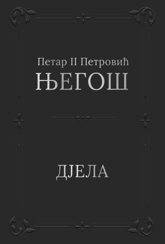 Дјела – Петар II Петровић Његош