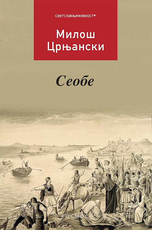 Сеобе – Милош Црњански