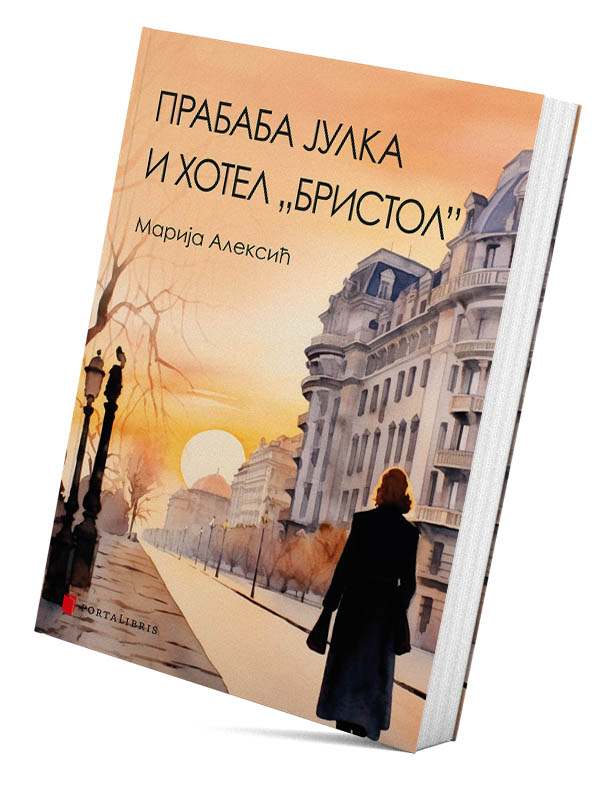 Прабаба Јулка и хотел „Бристол”