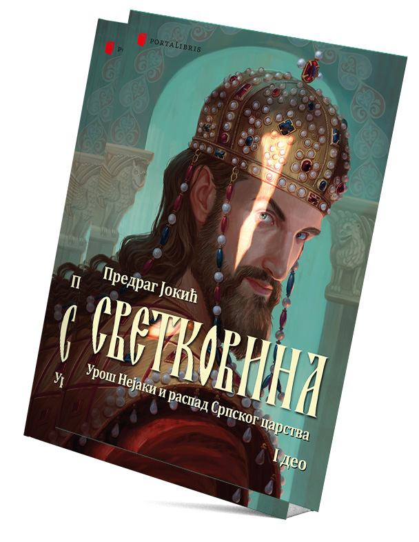 Светковина
(део I)