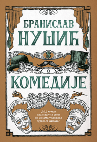 Комедије
