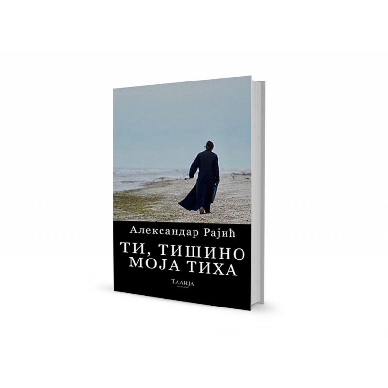 Ти, тишино моја тиха