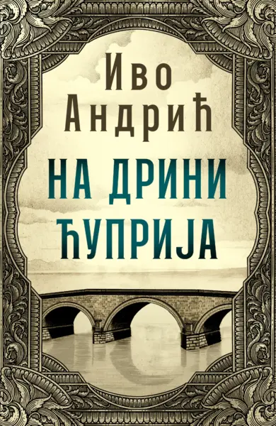 На Дрини ћуприја