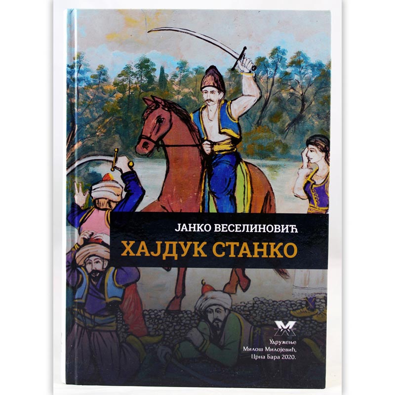 Хајдук Станко / Јанко Веселиновић