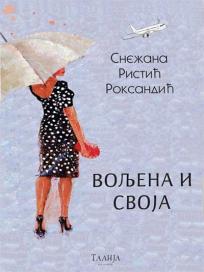 Вољена и своја