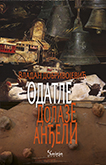 Одатле долазе анђели