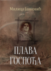 Плава госпођа