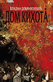 Дом Кихота