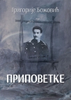 Григорије Божовић: Приповетке