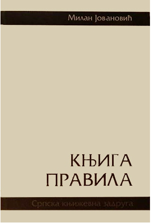 Књига правила