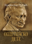 Општинско дете