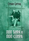 Поп Ћира и поп Спира