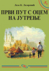 Први пут с оцем на јутрење