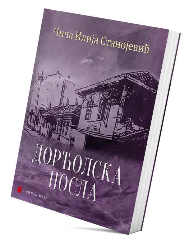 Дорћолска посла