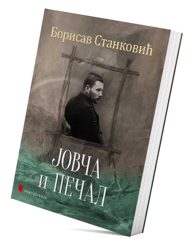 Јовча и Печал