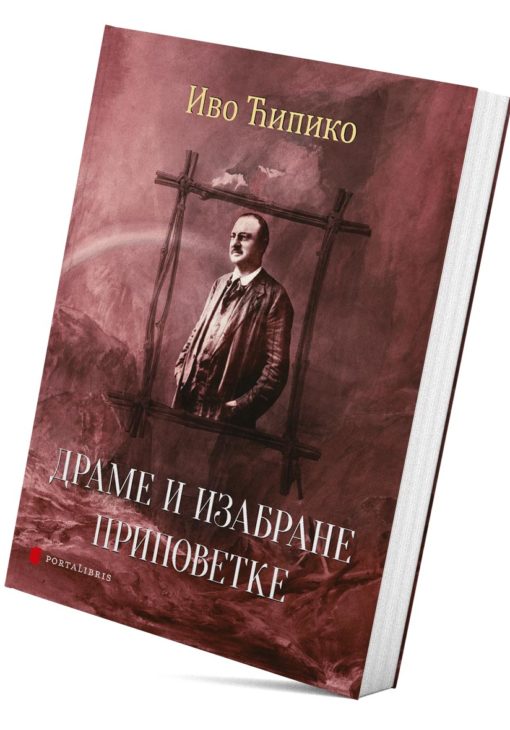 Драме и изабране приповетке