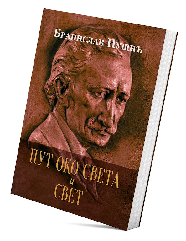 Пут око света и Свет