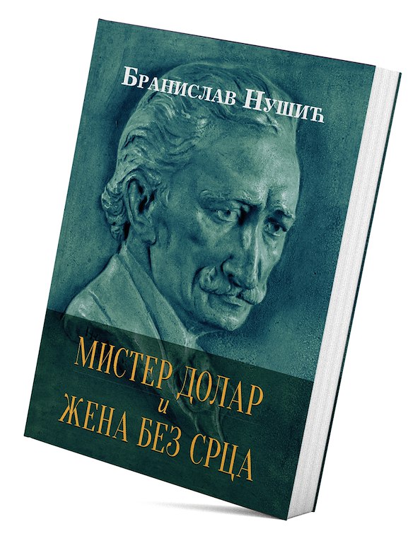 Мистер долар и Жена без срца