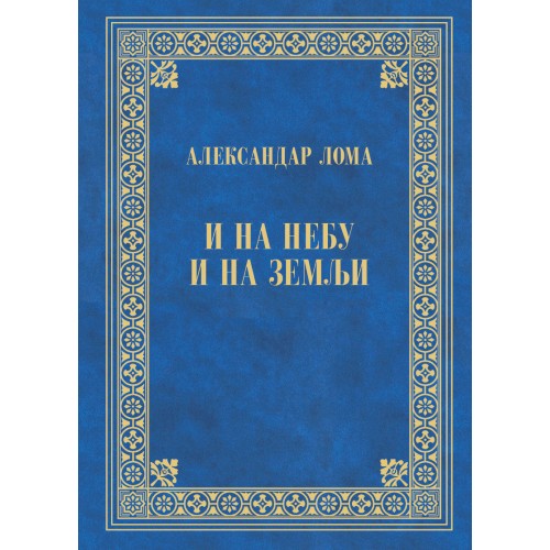 И НА НЕБУ И НА ЗЕМЉИ