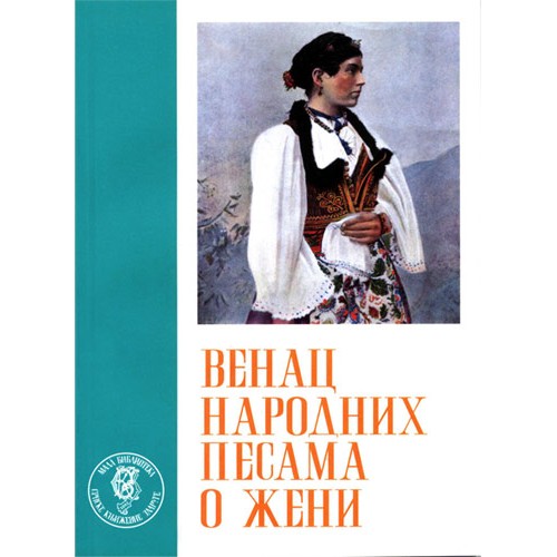 ВЕНАЦ НАРОДНИХ ПЕСАМА О ЖЕНИ