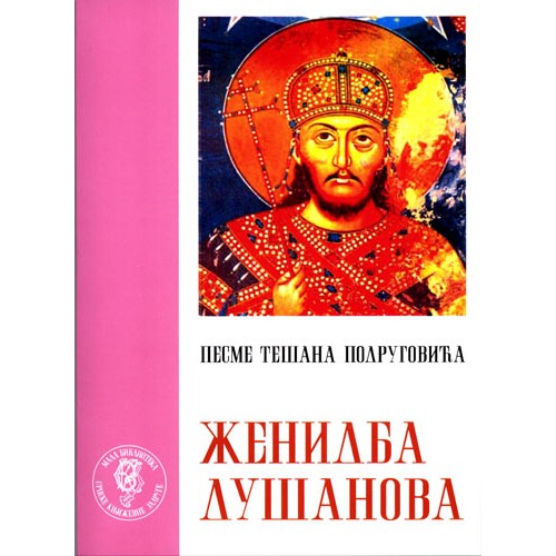 ЖЕНИДБА ДУШАНОВА И ДРУГЕ ПЕСМЕ