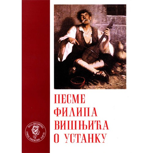 ПЕСМЕ ФИЛИПА ВИШЊИЋА О УСТАНКУ
