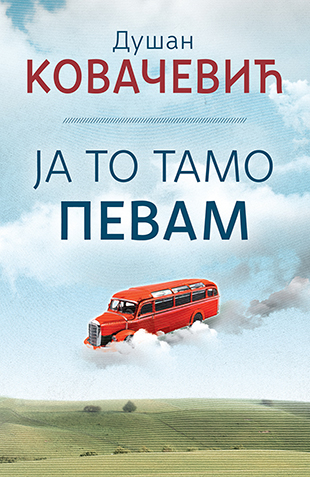 Ја то тамо певам